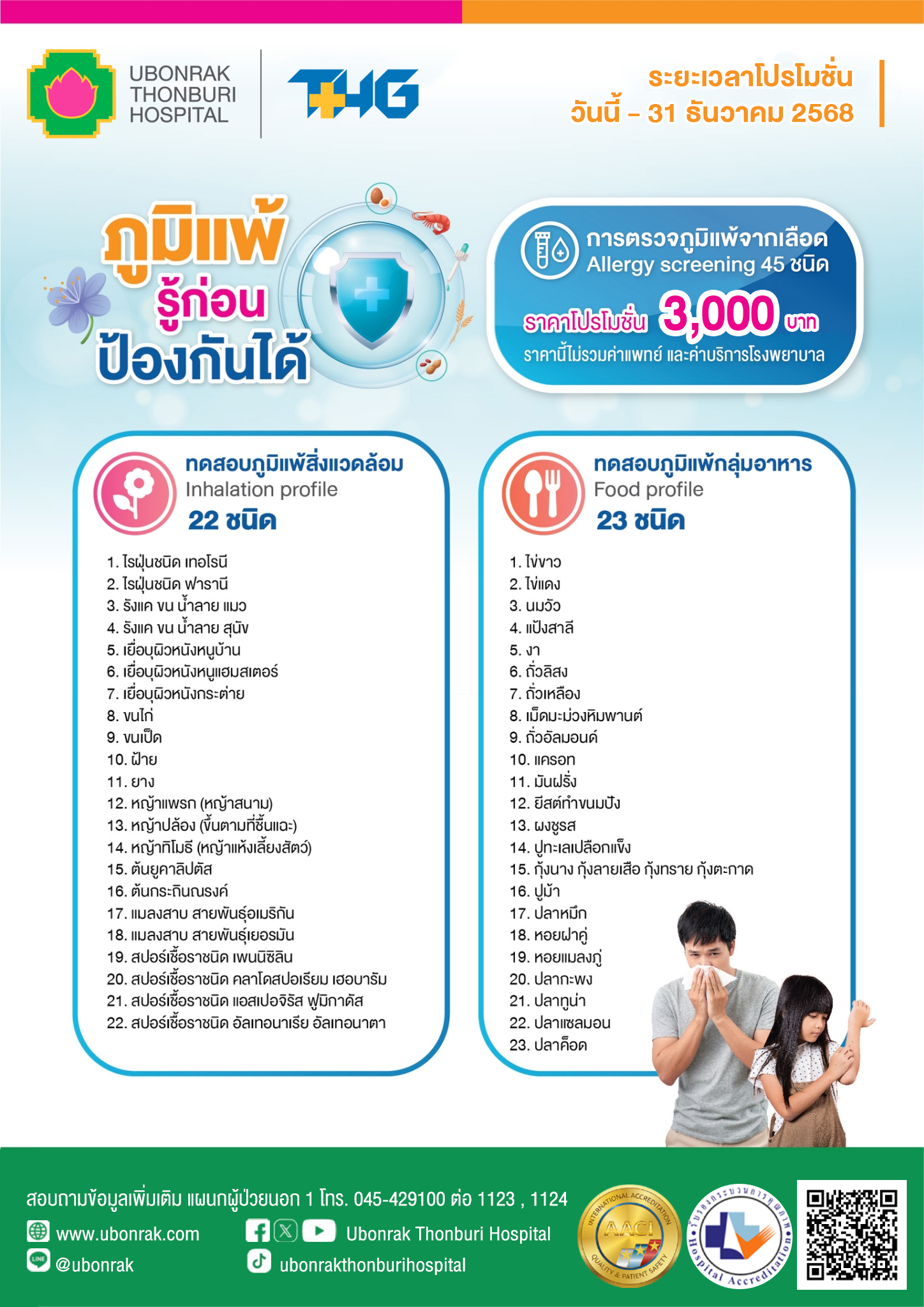 แพ็คเกจ - โรงพยาบาลอุบลรักษ์ ธนบุรี